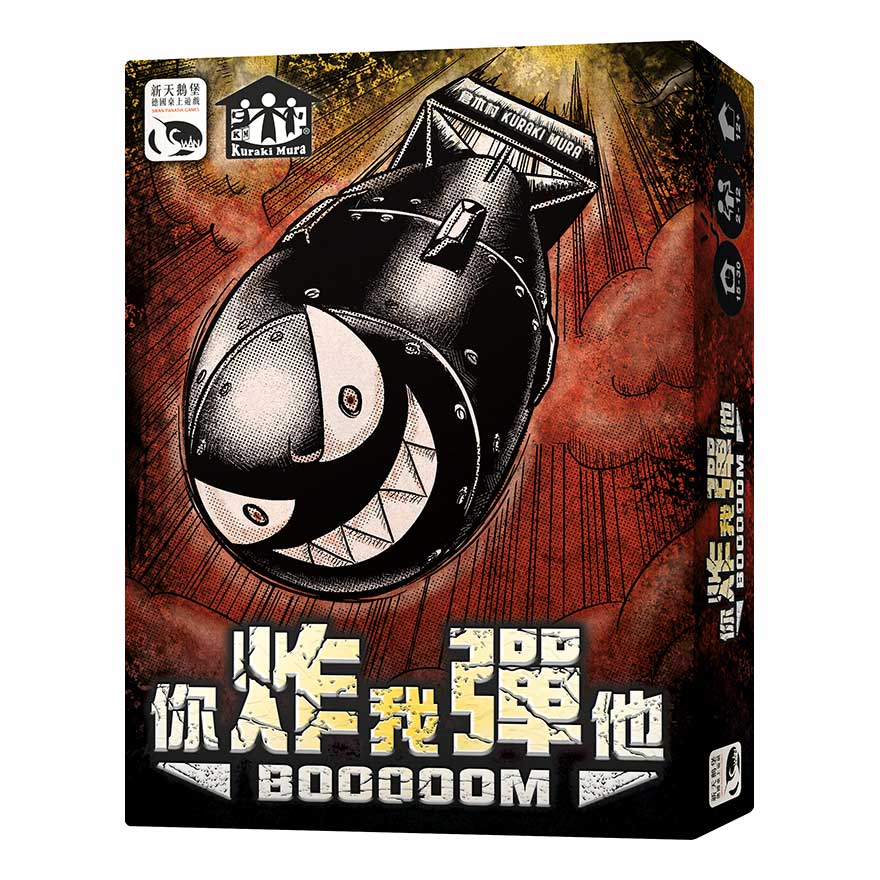 新天鵝堡桌遊｜ BOOOOOM｜ 你炸我彈他