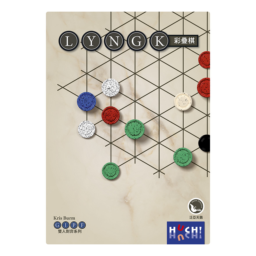 新天鵝堡桌遊｜ GIPF PROJECT LYNGK｜ 彩疊棋