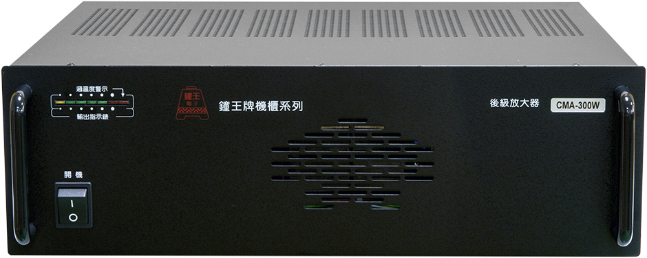 鐘王科技 機櫃型擴大機系列