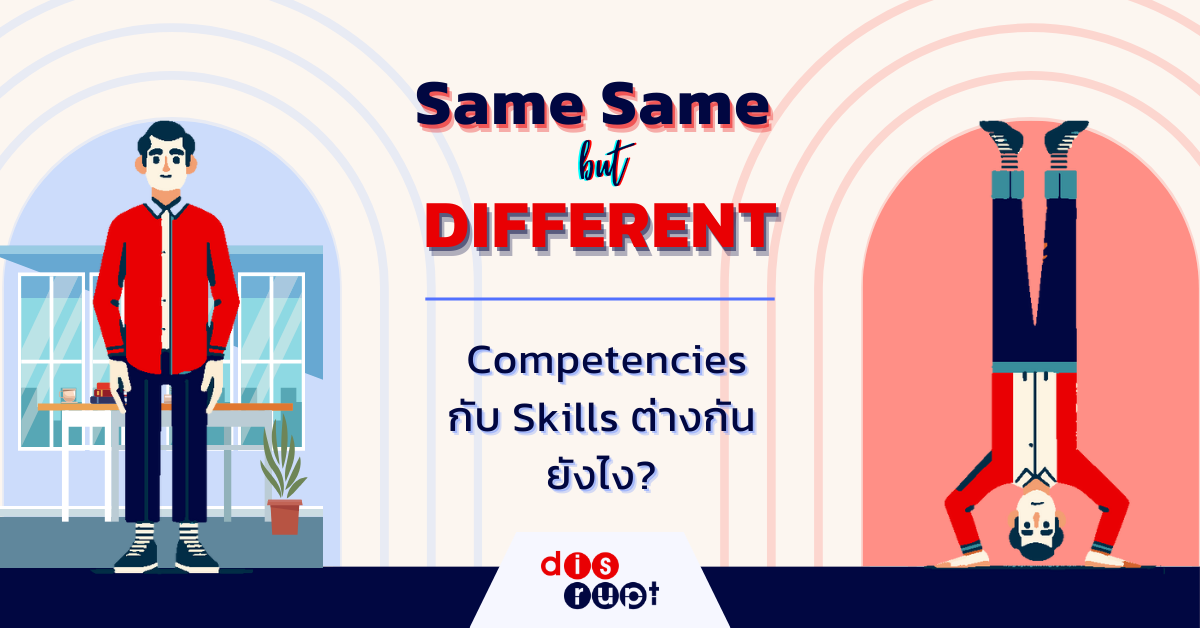 สมรรถนะ และ ทักษะเหมือนหรือต่างกันอย่างไร?