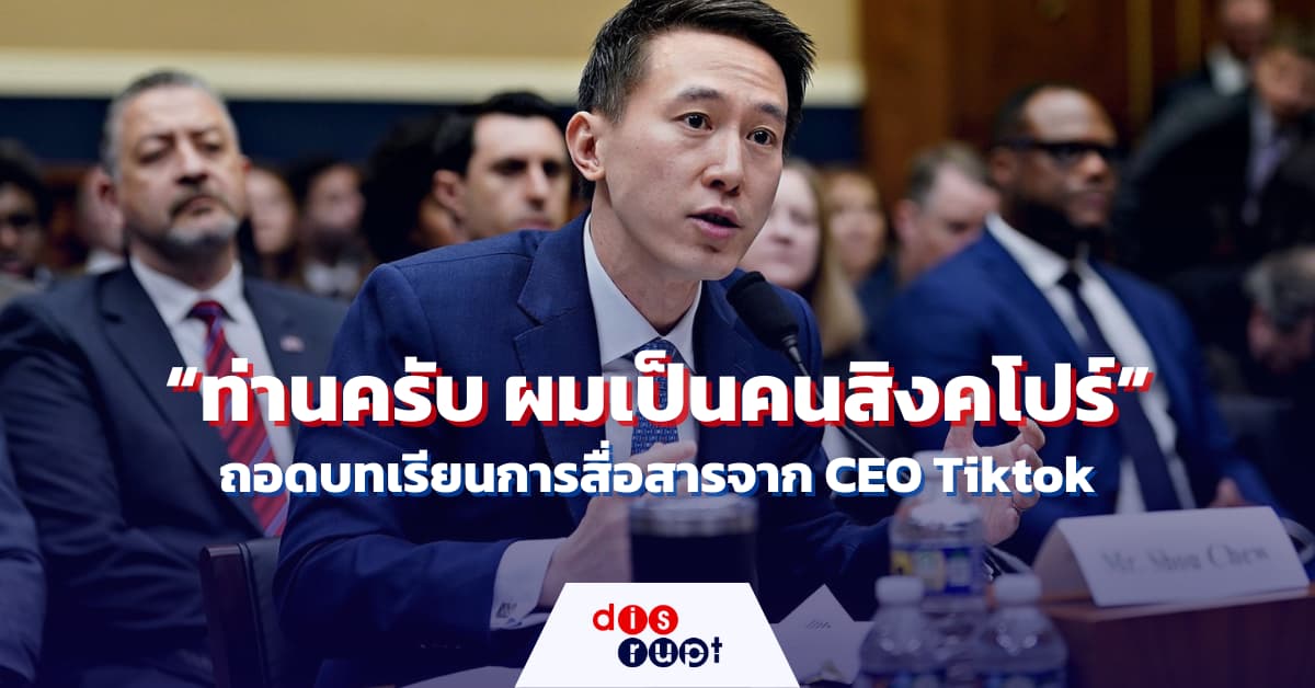 “ท่านครับ ผมเป็นคนสิงคโปร์” – ถอดบทเรียนการสื่อสารจาก CEO Tiktok