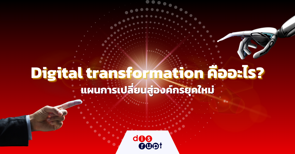 Digital transformation คืออะไร? ทำไมต้อง Digital Transformation?