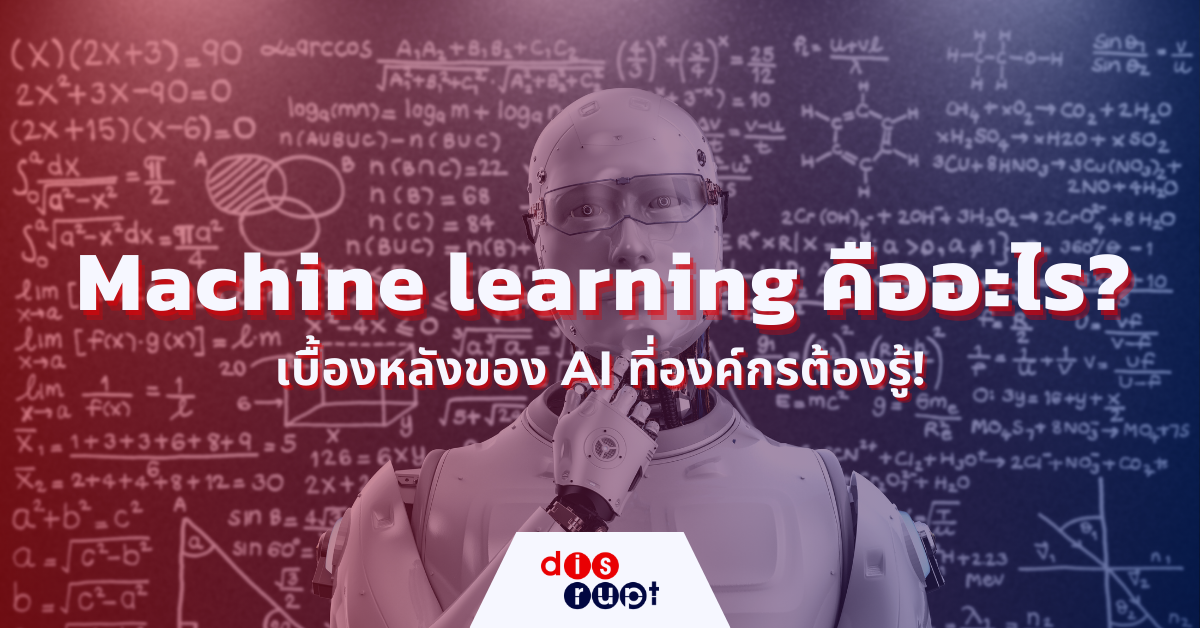 Machine learning (ML) คืออะไร? เทคโนโลยีที่องค์กรต้องรู้