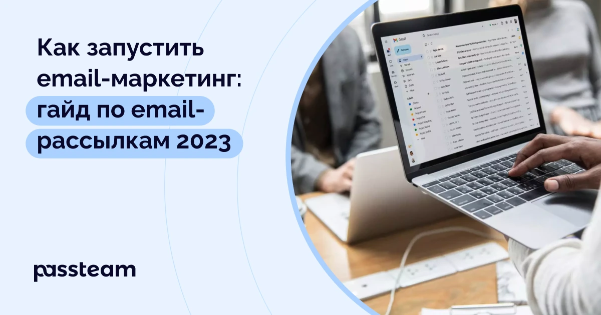 Как сделать email-рассылку: полный гайд по емейл-маркетингу | платформа автоматизации маркетинга ...