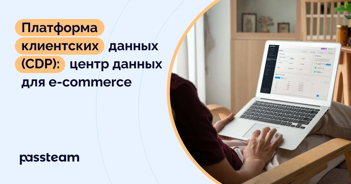 Что такое CDP и как она применяется в e-commerce: платформа клиентских данных | платформа ...