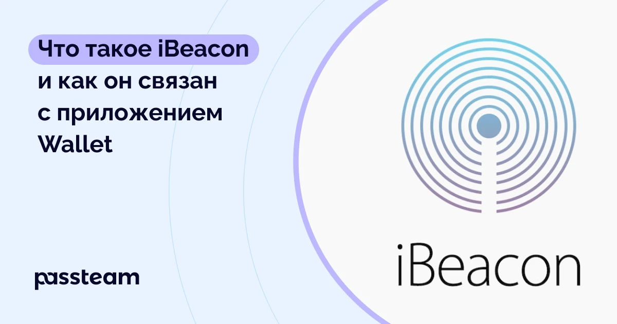 Что такое iBeacon и как он улучшает взаимодействие с клиентами через ...