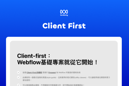Webflow Showcased | 課程資源:Client First (中文版) Webflow Showcased | 課程資源:Client First (中文版)