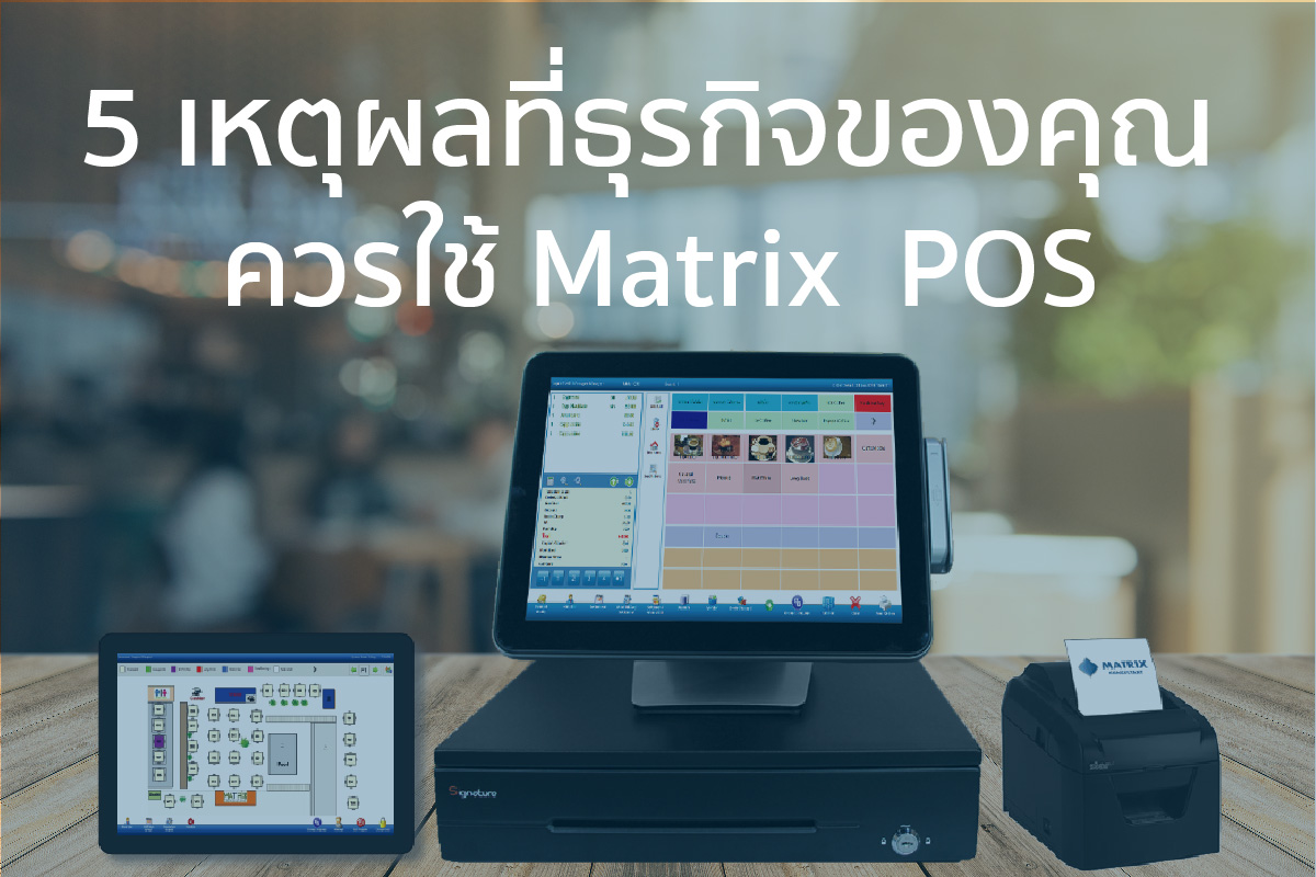 โปรแกรมร้านอาหาร POS I ครบวงจร ฟรีซอฟต์แวร์