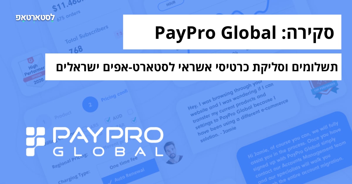 סקירה: תשלומים וסליקת כרטיסי אשראי עם PayPro Global