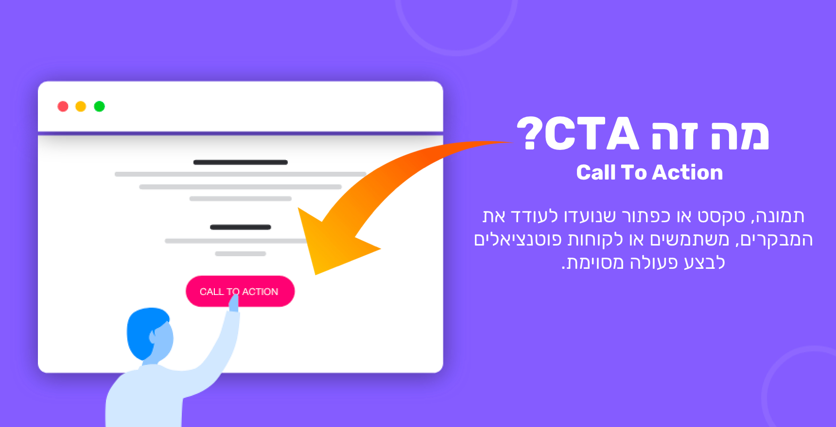 מה זה CTA (בעולם השיווק)? הסבר פשוט ודוגמאות להמחשה