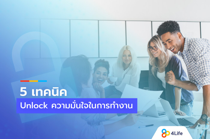 Unlock ความมั่นใจในการทำงานด้วย 5 เทคนิคนี้