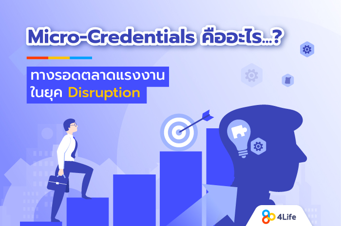 Micro-Credentials คืออะไร? ทางรอดตลาดแรงงานในยุค Disruption
