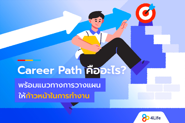 Career Path คืออะไร? พร้อมแนวทางวางแผนให้ก้าวหน้าในการทำงาน