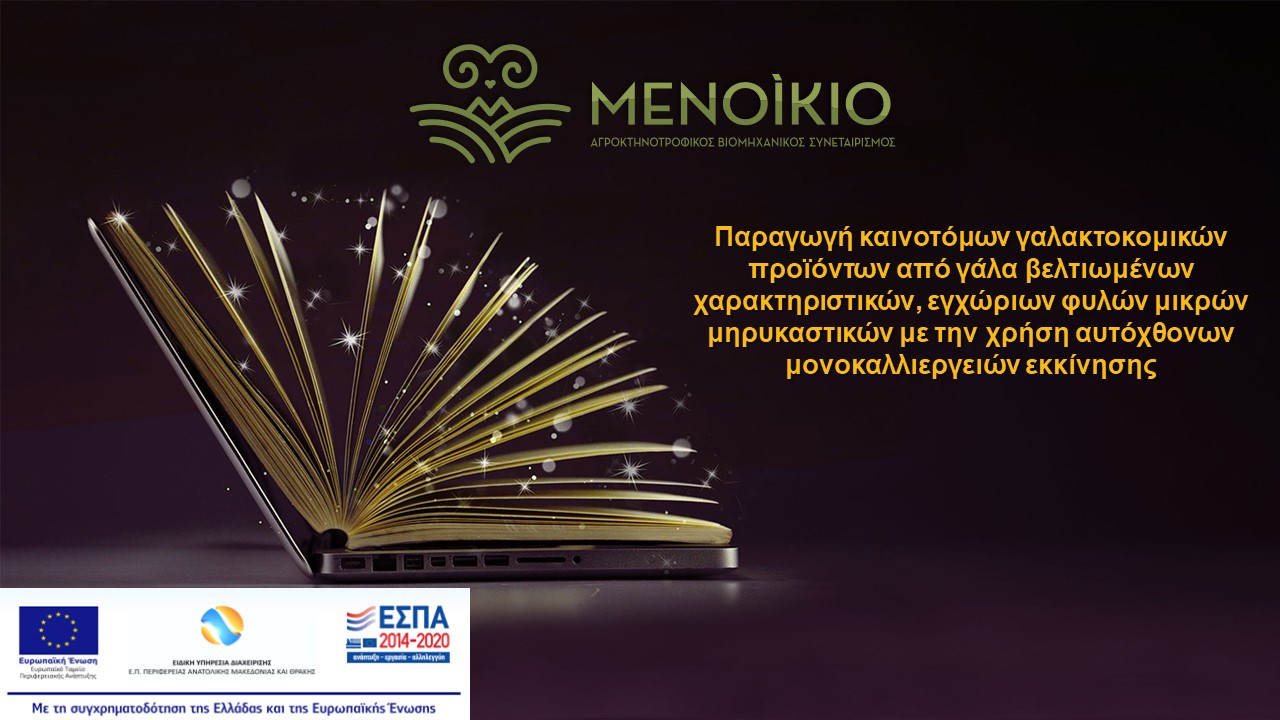 Παραγωγή καινοτόμων γαλακτοκομικών προϊόντων από γάλα βελτιωμένων ...