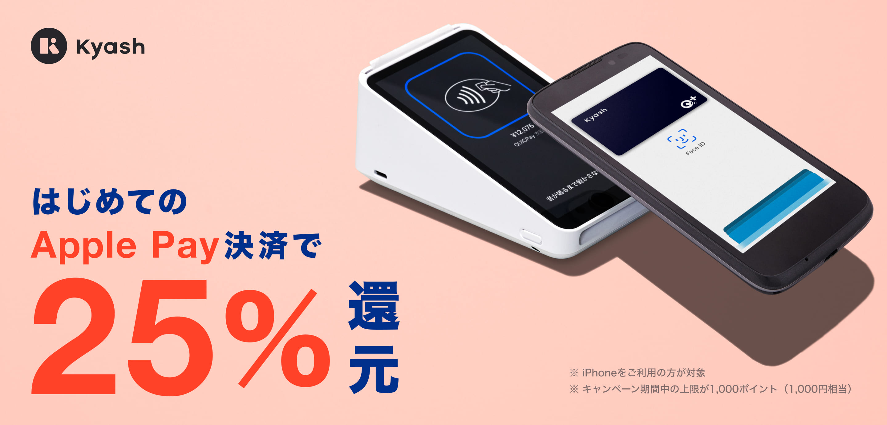 キャンペーン期間中にアプリを新規登録＋QUICPayを利用すると、25％のKyashポイントがプレゼント