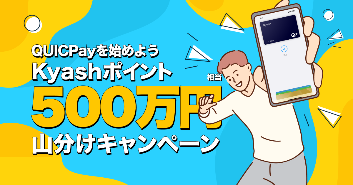 Kyash、はじめてのQUICPay決済で500万ポイント山分けキャンペーンを開催 - Kyash プレスリリース