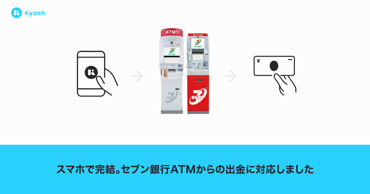 スマホで完結。セブン銀行ATMからの出金に対応しました - Kyash お知らせ