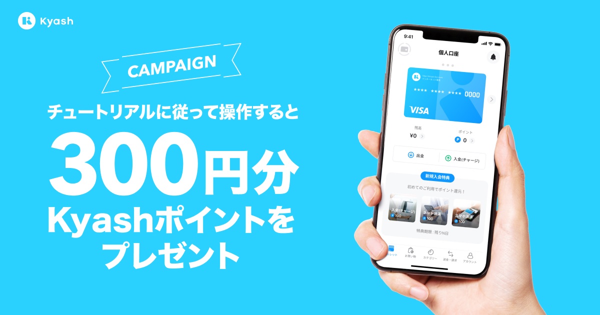 新規入会特典キャンペーン - Kyash お得なキャンペーン情報