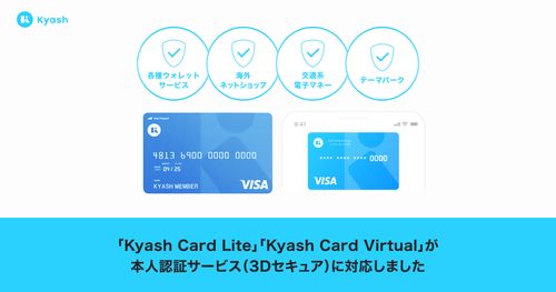 「Kyash Card Lite」「Kyash Card Virtual」が本人認証サービス（3Dセキュア2.0）に対応しました - Kyash お知らせ