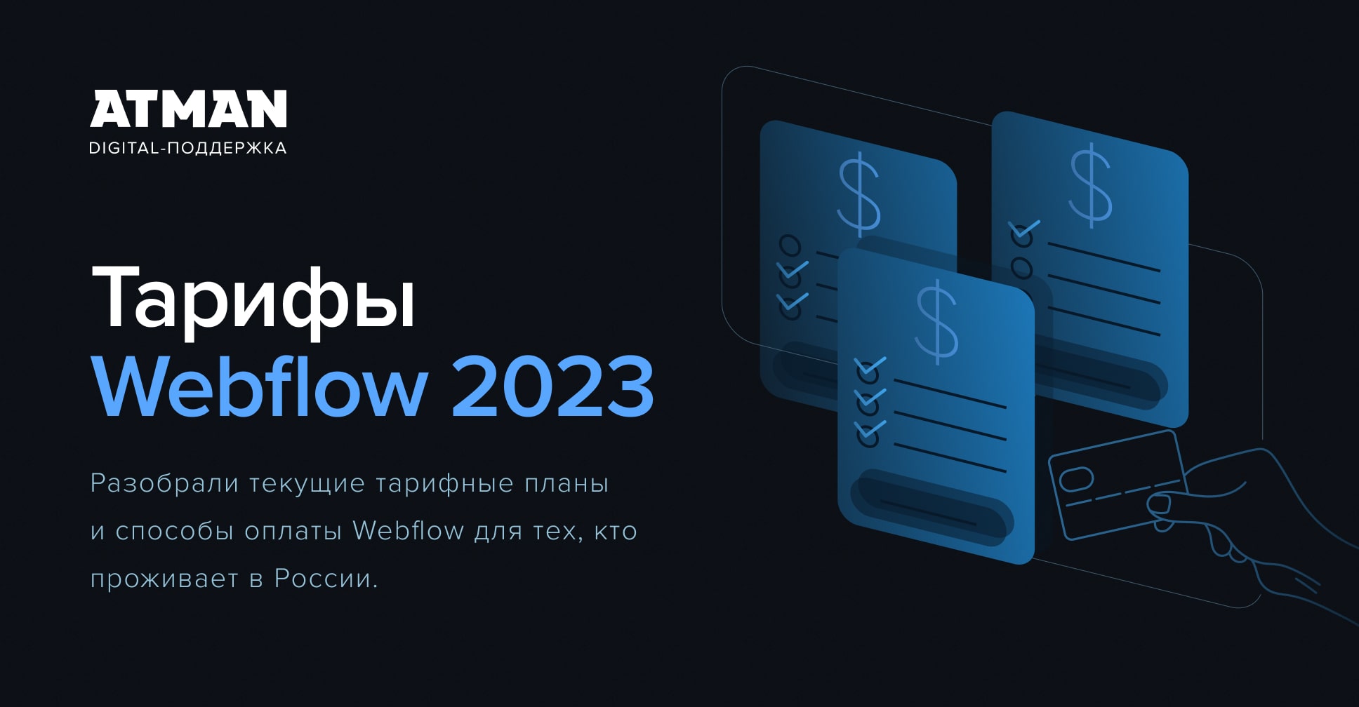 Тарифы Webflow 2023 — Atman