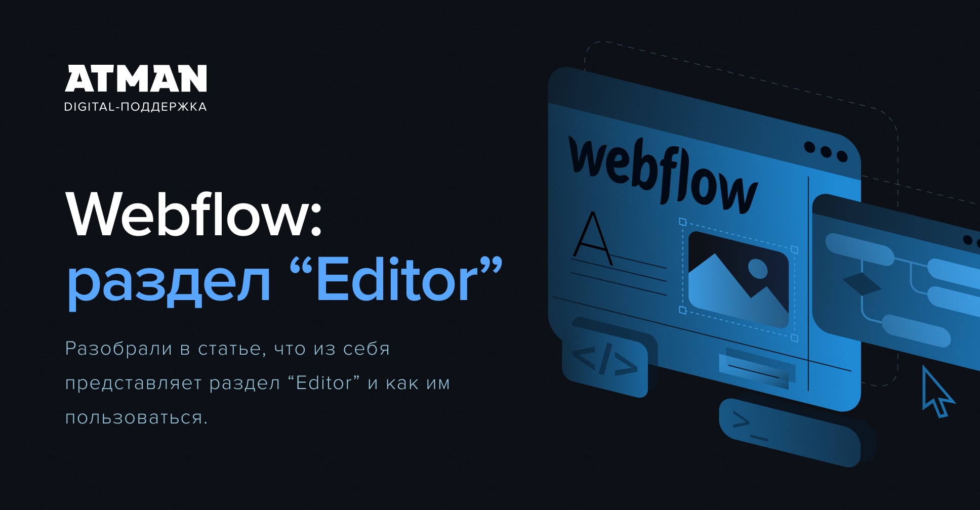 Webflow: раздел “Editor” — Atman