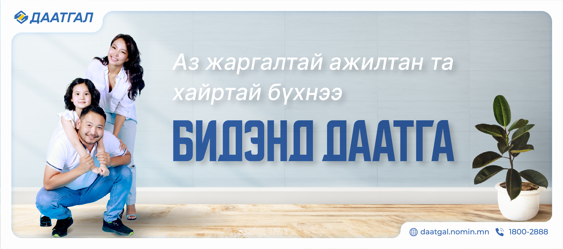 Nomin Holding - Номин Холдинг ХХК нь бүх ажилчдаа "Гэнэтийн ослын даатгал"- д хамрууллаа