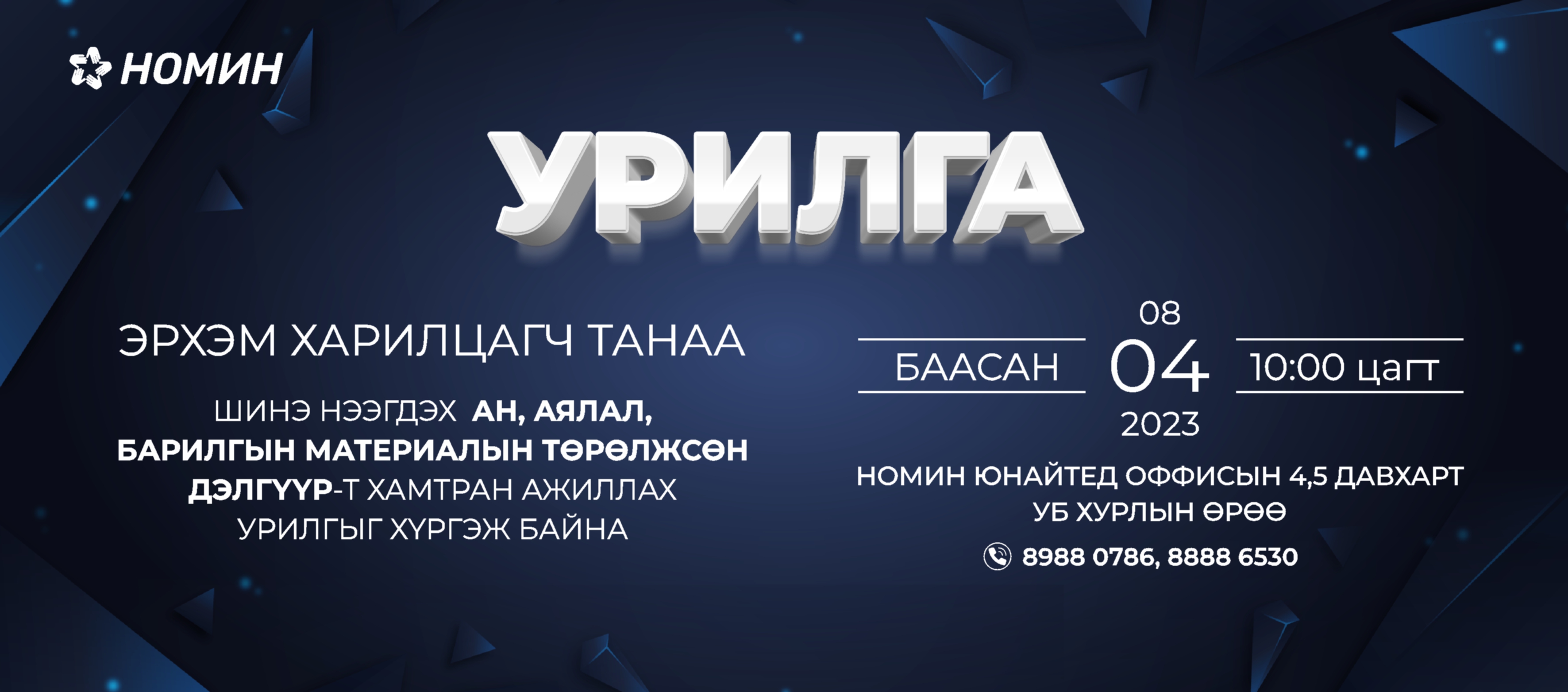 Nomin Holding - Аж ахуйн нэгж, бизнес эрхлэгчдийн анхааралд