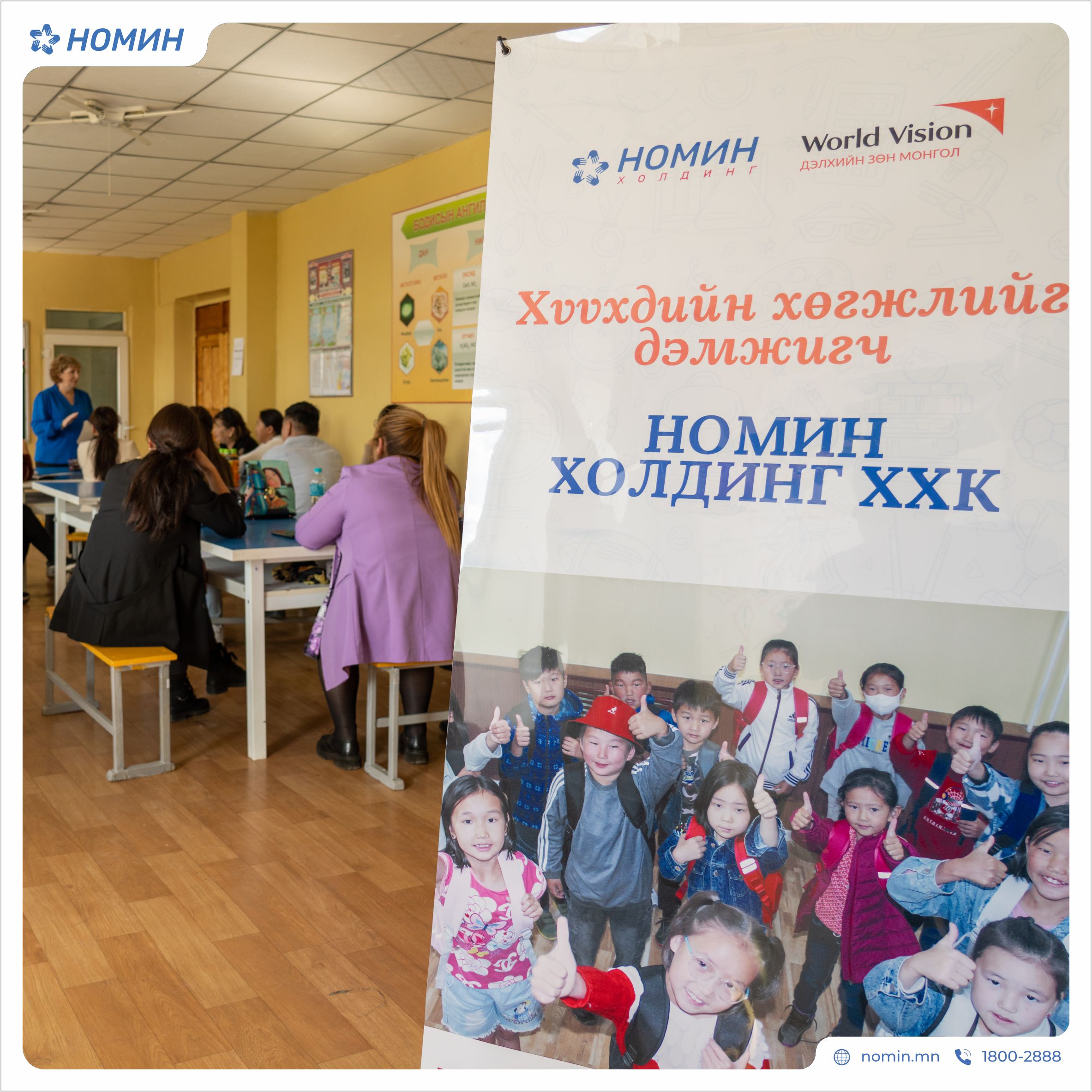 Nomin Holding - “Тусгай хэрэгцээтэй хүүхдүүдийг дэмжих нь”, “Англи ...