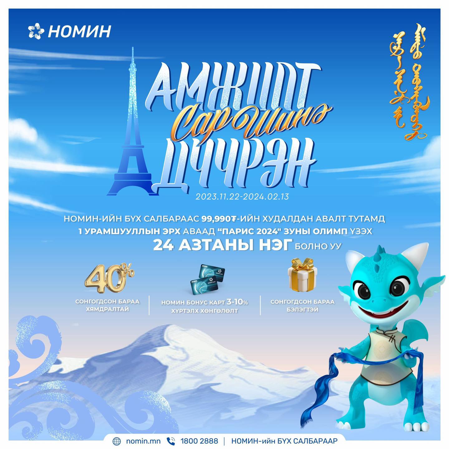 Nomin Holding - “АМЖИЛТ ДҮҮРЭН САР ШИНЭ” Цагаан сарын нэгдсэн ...