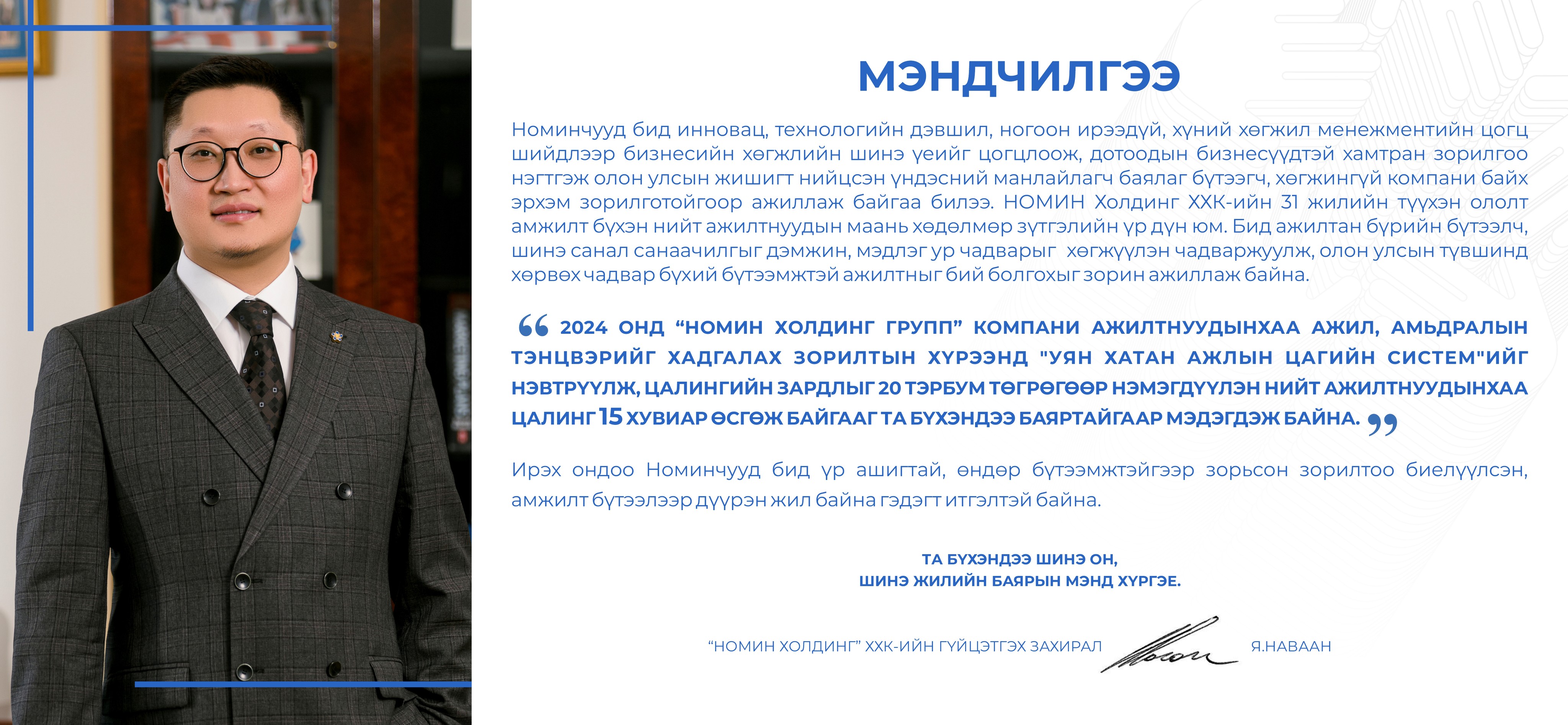 Nomin Holding - “НОМИН Холдинг” Групп компани 2024 оны босгон дээр нийт ...