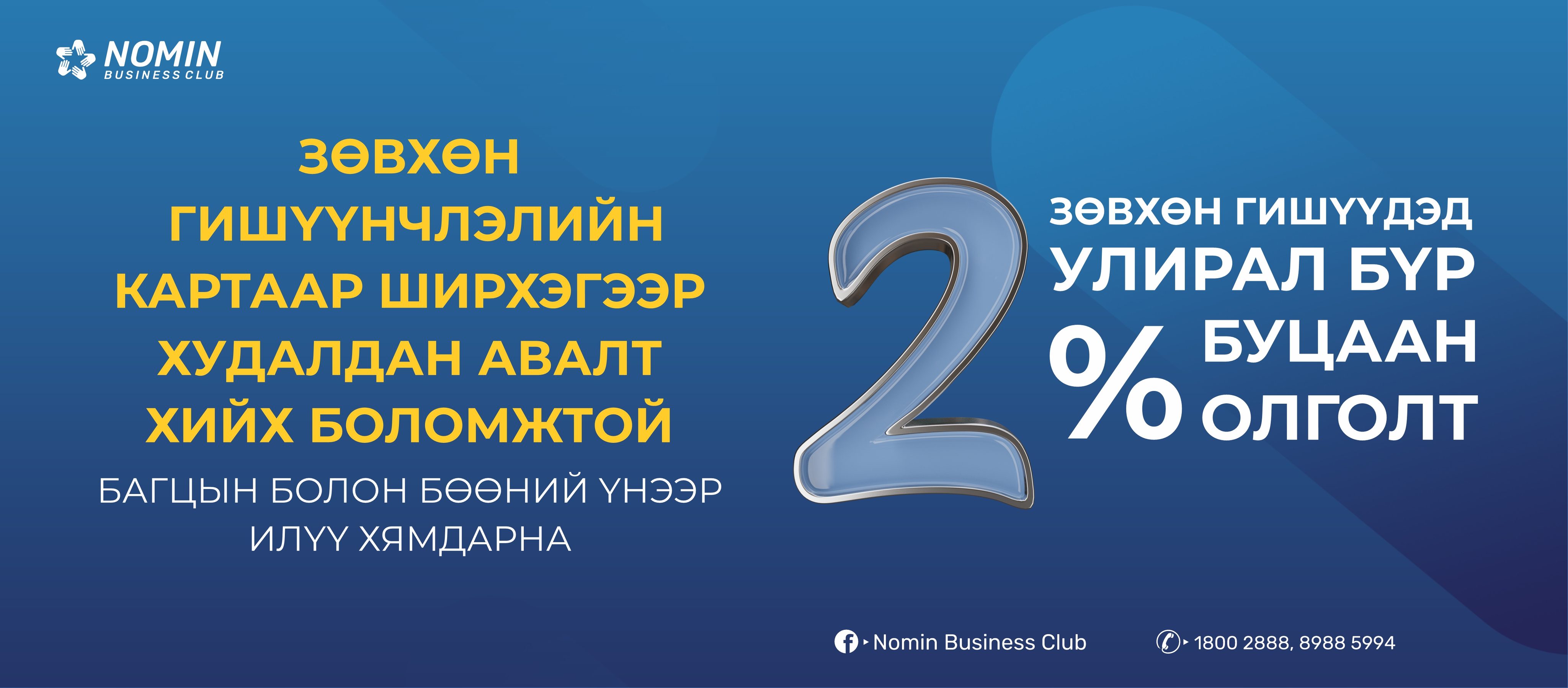 Nomin Holding - Номин Бизнес клуб