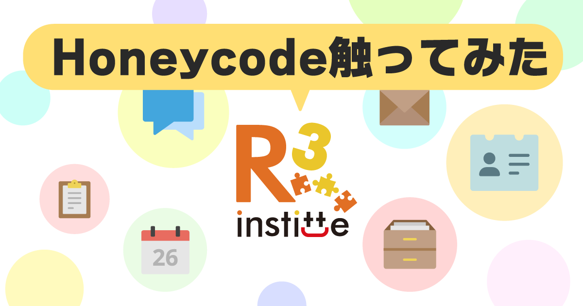Amazon Honeycode を触ってみた｜R3 Cloud Journey