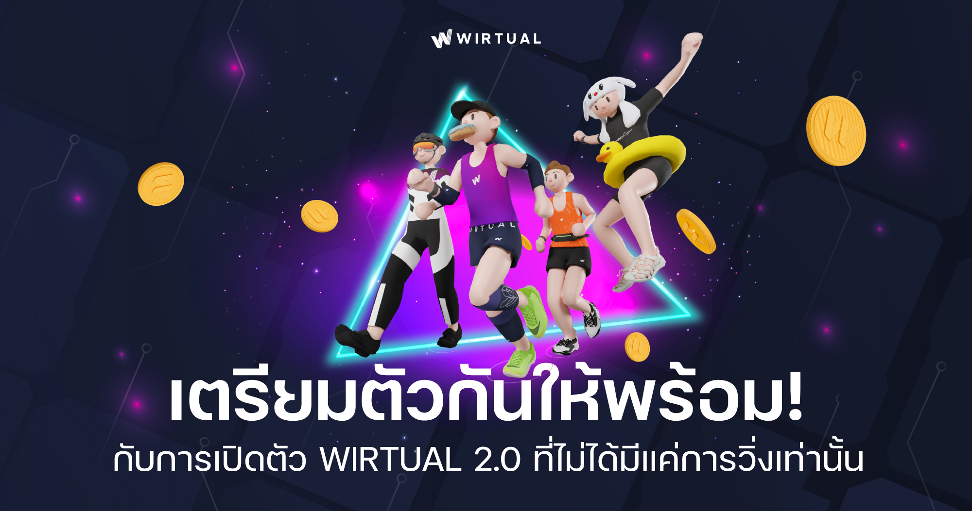 เตรียมตัวกันให้พร้อม! กับการเปิดตัว WIRTUAL 2.0 ที่ไม่ได้มีแค่การวิ่ง ...