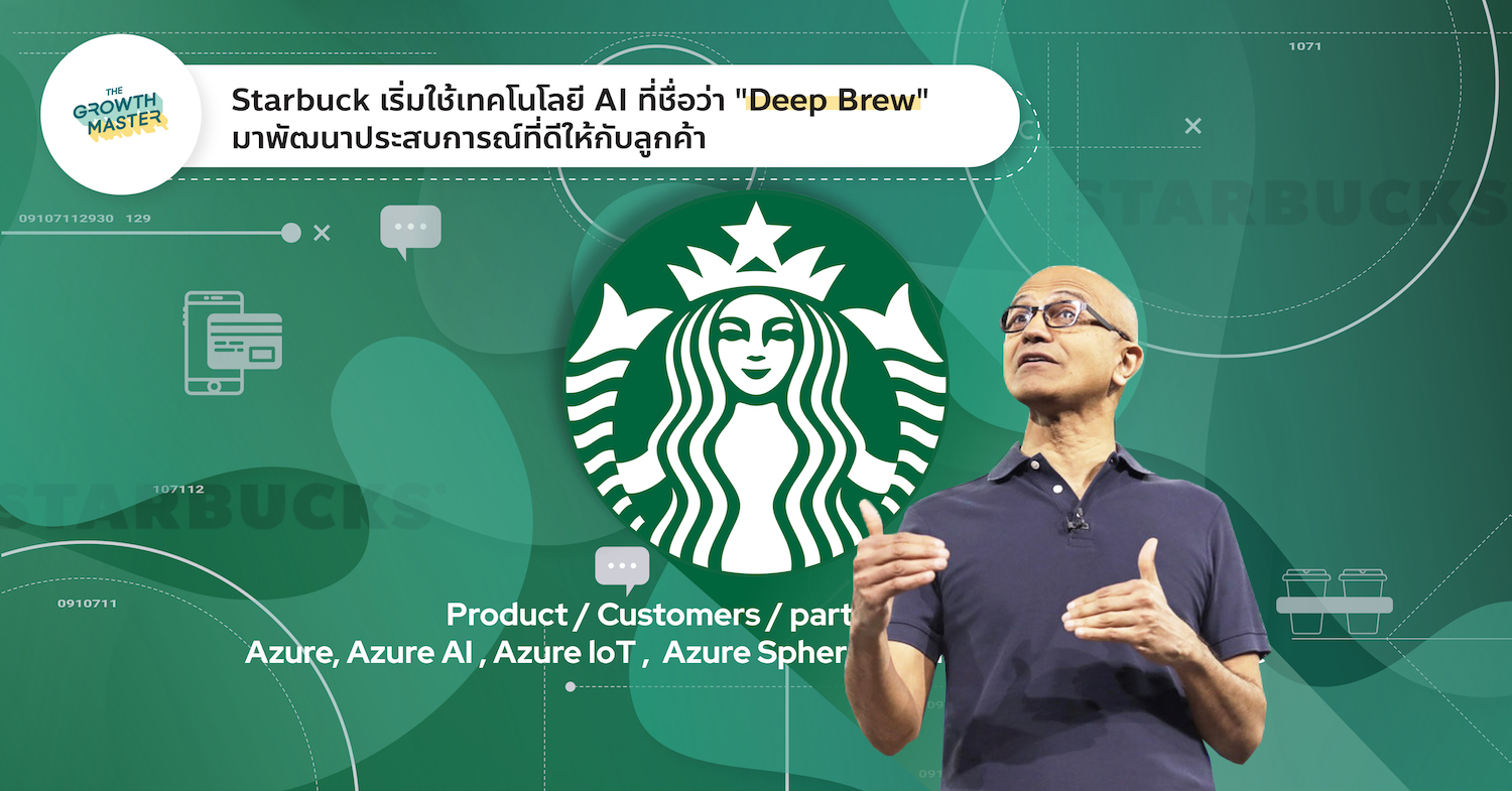 Starbuck เริ่มใช้เทคโนโลยี AI ที่ชื่อว่า "Deep Brew" มาพัฒนาประสบการณ์ ...