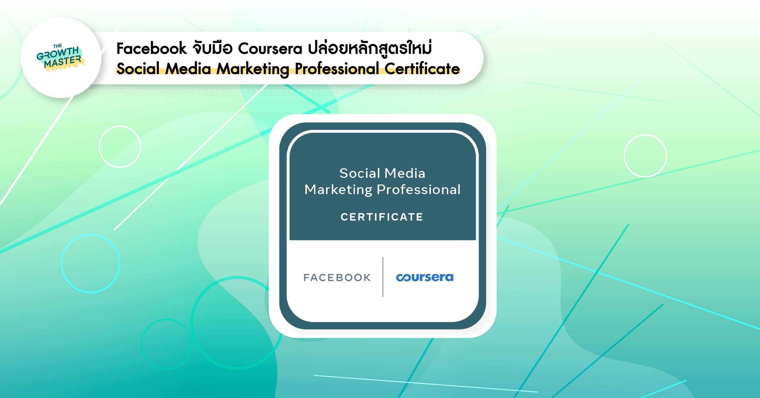 Facebook จับมือ Coursera ปล่อยหลักสูตรใหม่ Social Media Marketing ...