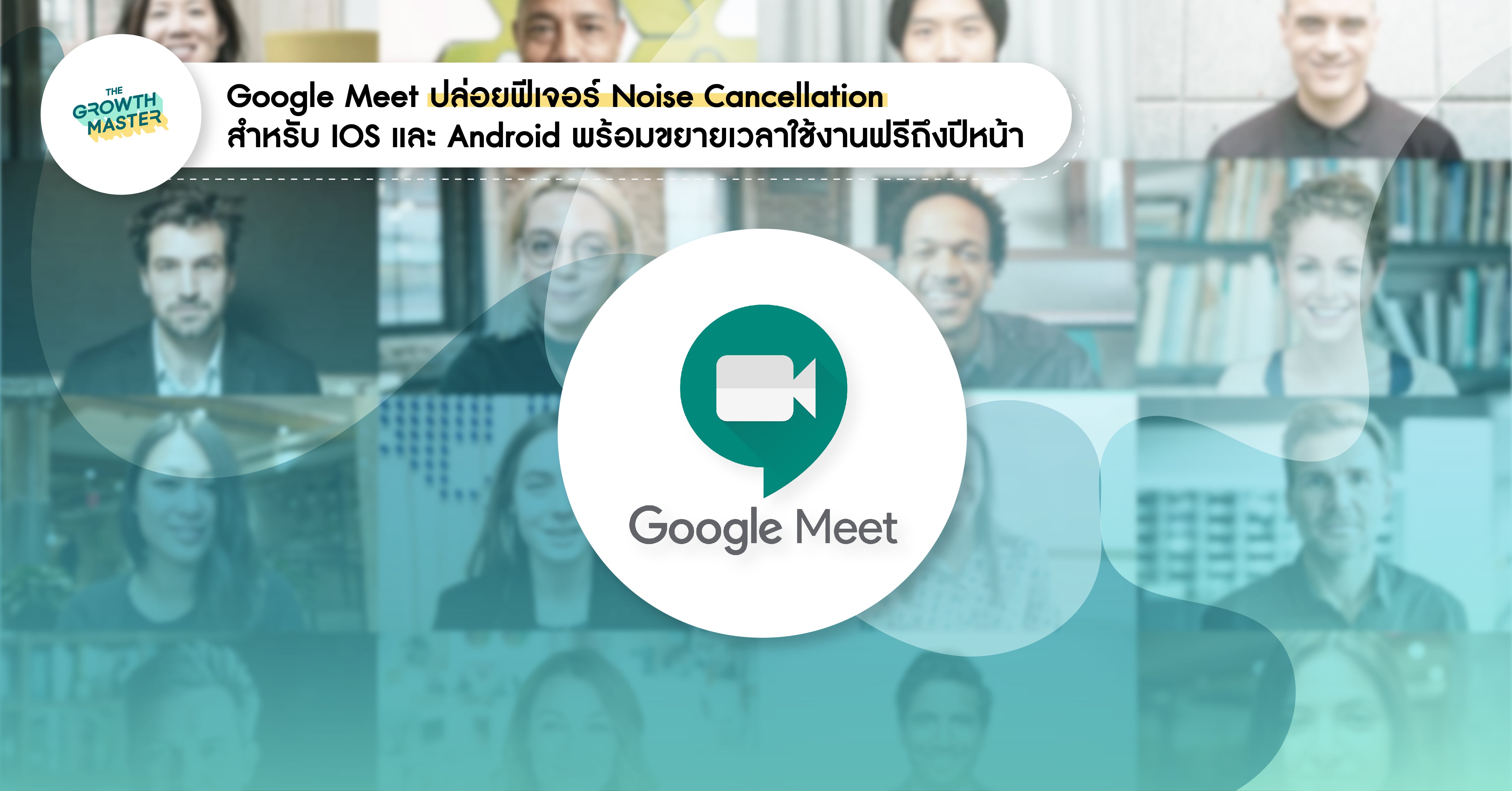 Google Meet ปล่อยฟีเจอร์ Noise Cancellation สำหรับ IOS และ Android ...