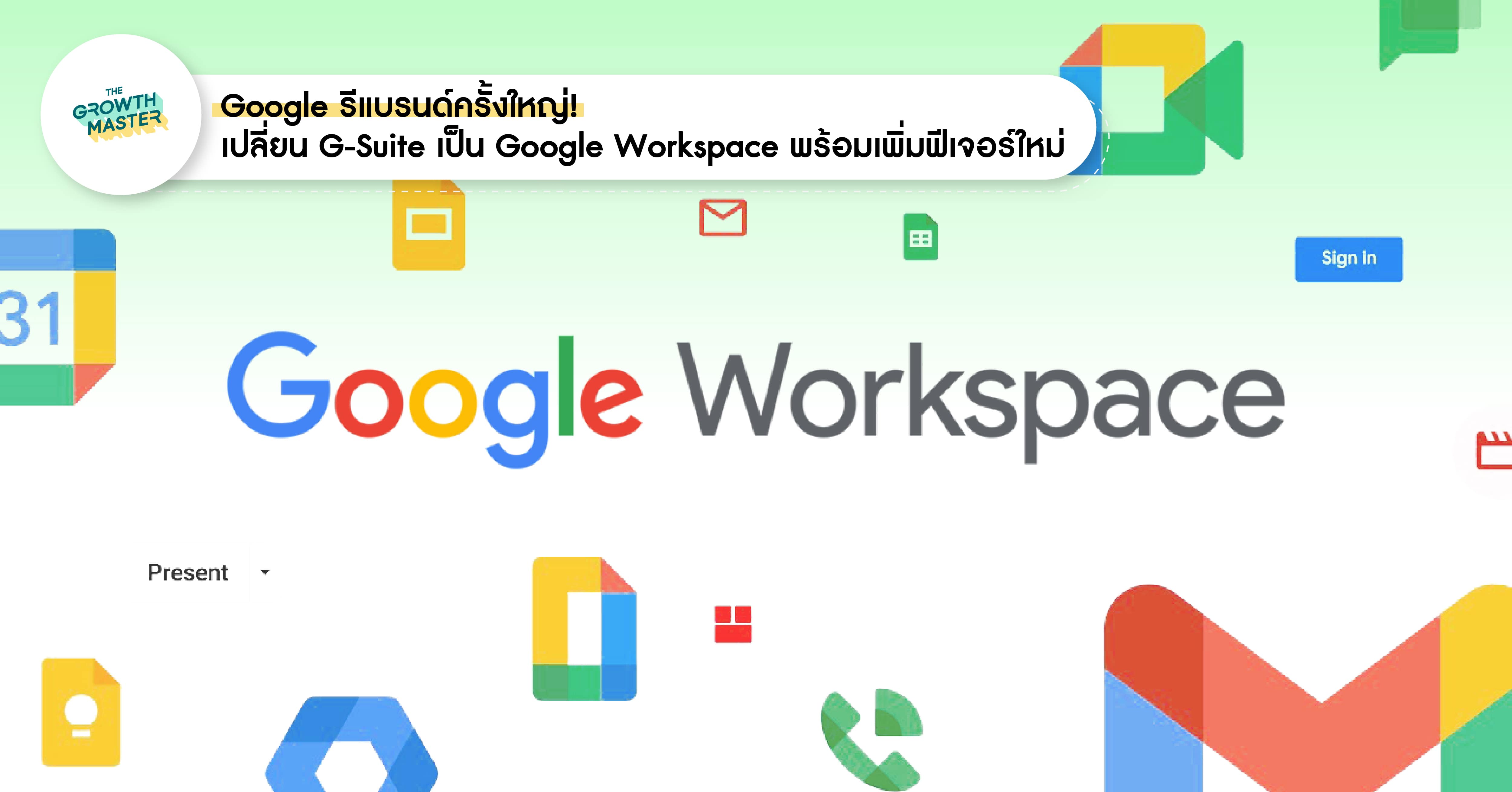 Google รีแบรนด์ครั้งใหญ่! เปลี่ยน G-Suite เป็น Google Workspace พร้อม ...