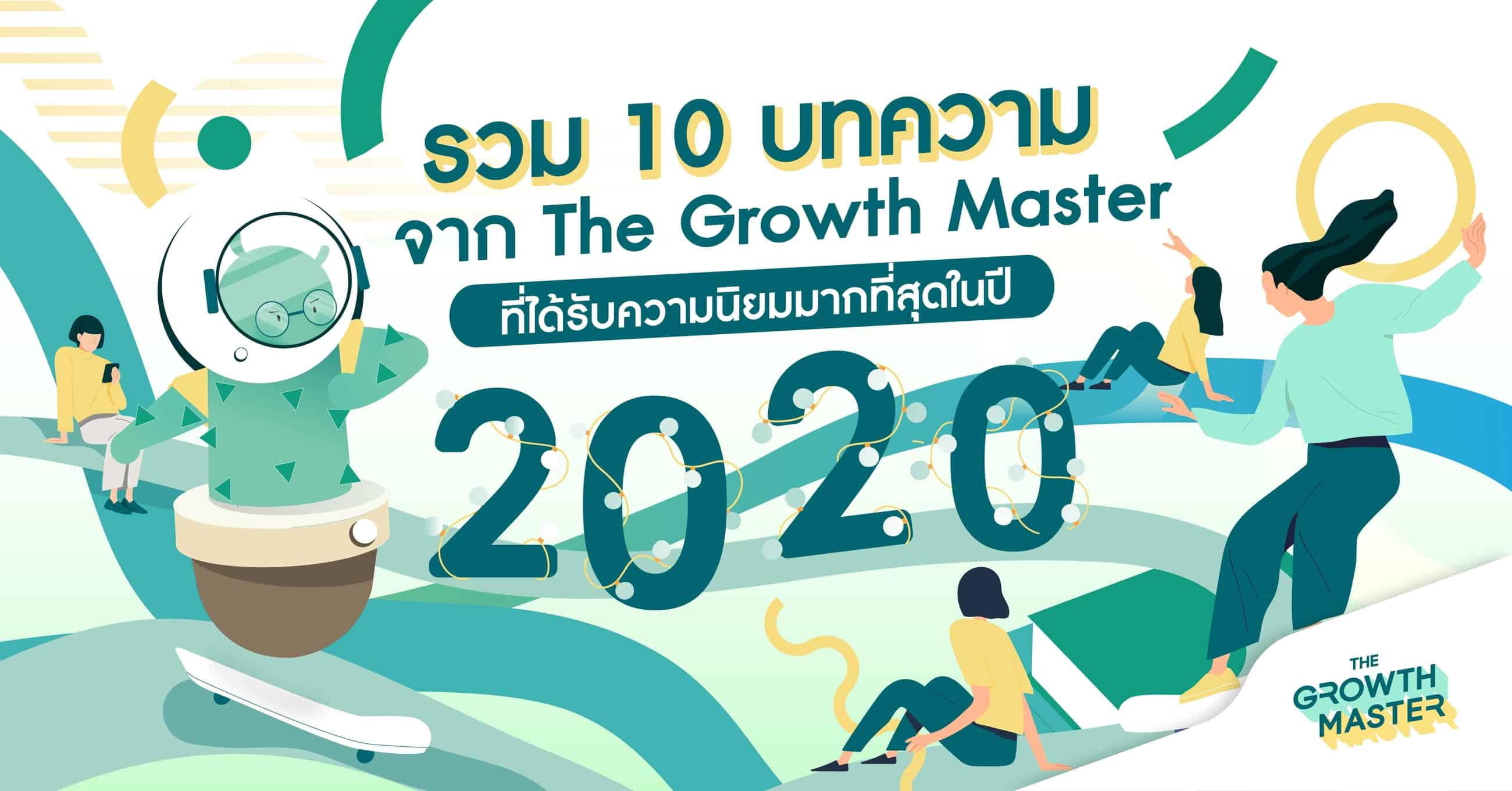 รวม 10 บทความจาก The Growth Master ที่ได้รับความนิยมมากที่สุดในปี 2020 ...