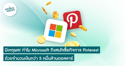มีเหตุผล! ทำไม Microsoft ถึงสนใจซื้อกิจการ Pinterest ด้วยจำนวนเงินกว่า ...