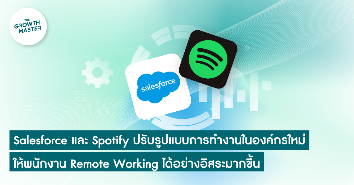 Salesforce และ Spotify ปรับรูปแบบการทำงานในองค์กรใหม่ ให้พนักงาน Remote ...