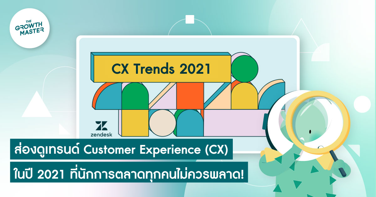 ส่องดูเทรนด์ Customer Experience (CX) ในปี 2021 ที่นักการตลาดทุกคนไม่ ...