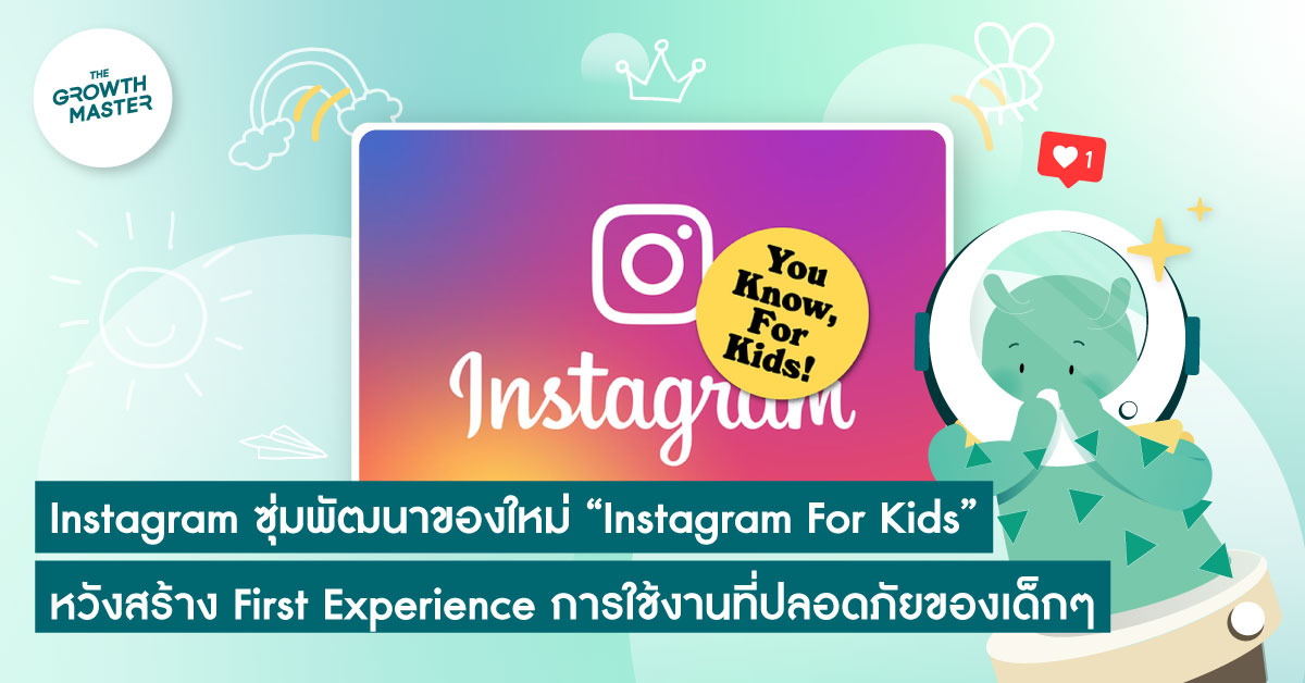 Instagram ซุ่มพัฒนาของใหม่ “Instagram For Kids” หวังสร้าง First ...