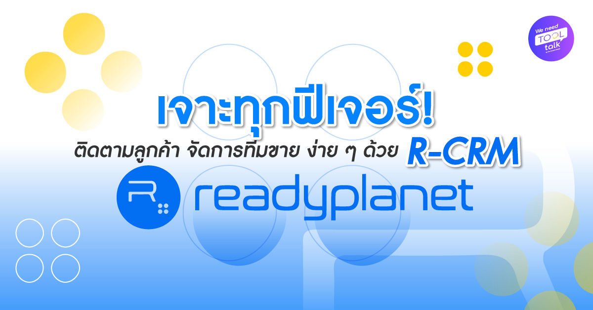 เจาะทุกฟีเจอร์! ติดตามลูกค้า จัดการทีมขาย ง่าย ๆ ด้วย R-CRM – The ...
