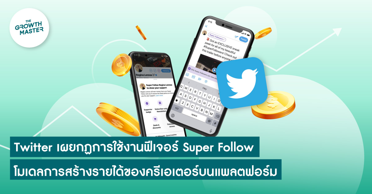 Twitter เผยกฎการใช้งานฟีเจอร์ Super Follow โมเดลการสร้างรายได้ของครีเอ ...