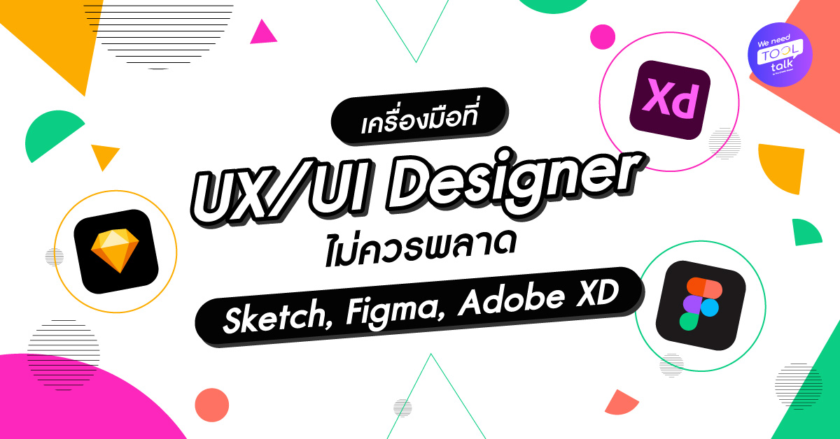 เครื่องมือที่ UX/UI Designer ไม่ควรพลาด Sketch, Figma, Adobe XD