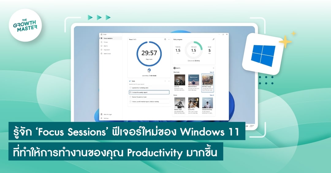 รู้จัก ‘Focus Sessions’ ฟีเจอร์ใหม่ของ Windows 11 ที่ทำให้การทำงานของ ...