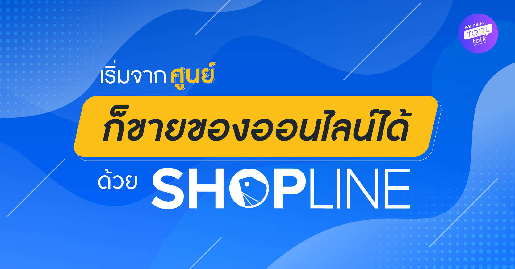 รู้จัก SHOPLINE | แพลตฟอร์มสำหรับธุรกิจ E-Commerce ครบจบในเครื่องมือ ...