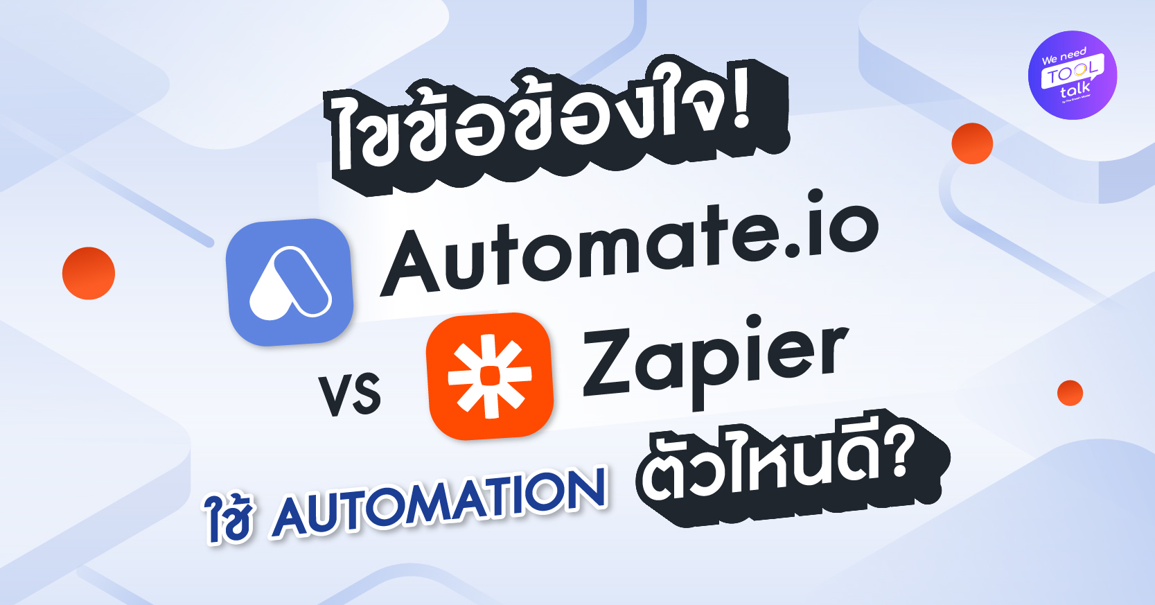 Automate.io กับ Zapier ใช้ Automation ตัวไหนดีกว่า
