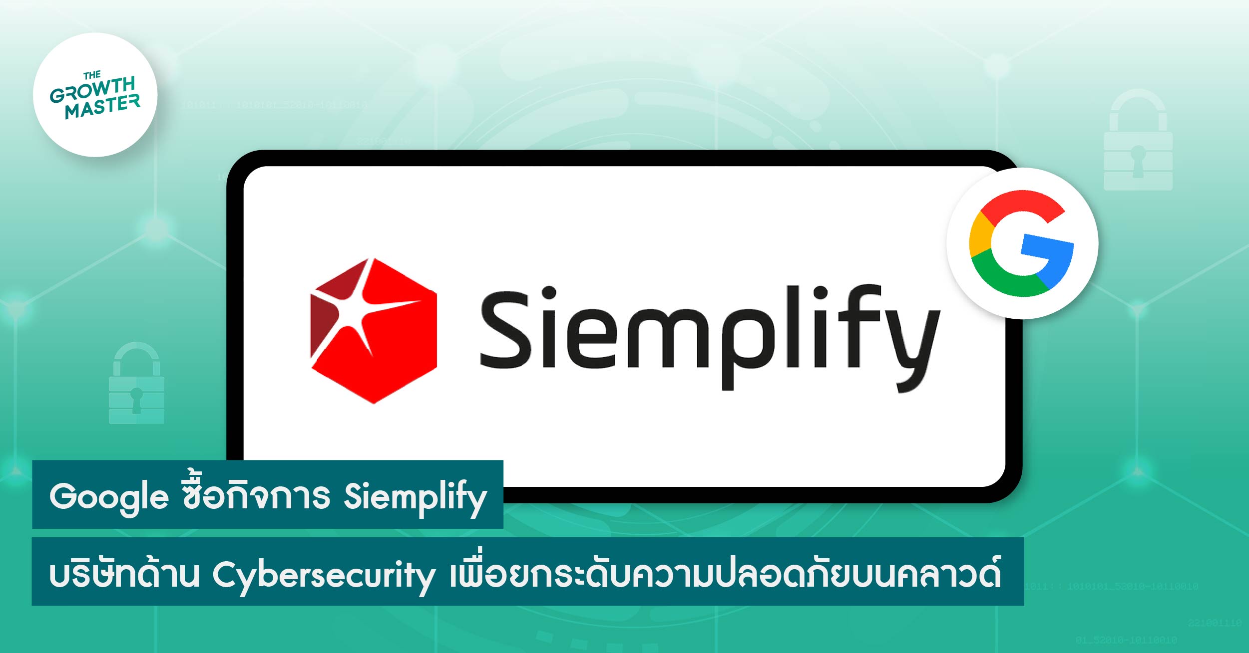 Google ซื้อกิจการ Siemplify บริษัทด้าน Cybersecurity เพื่อยกระดับความ ...