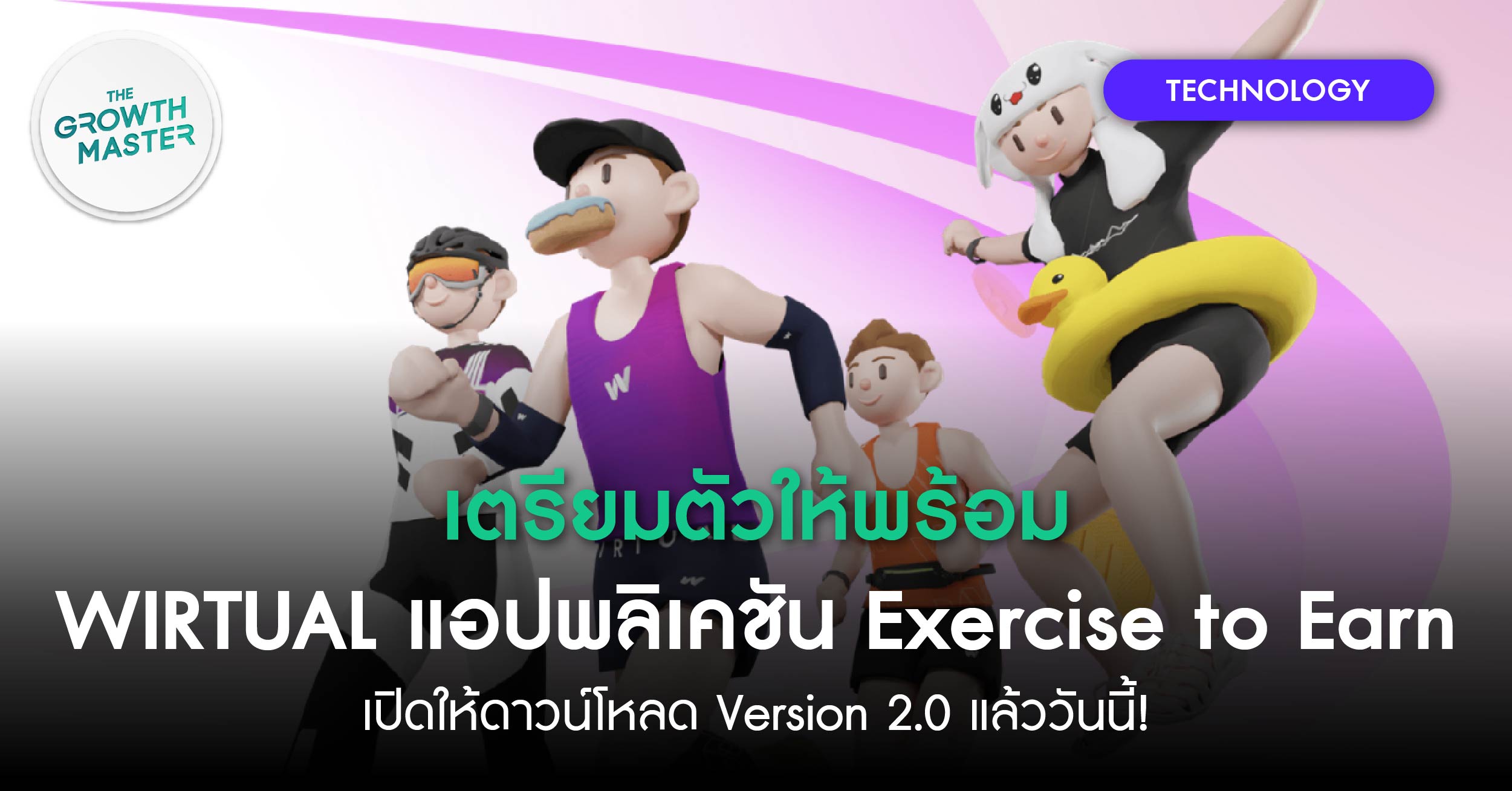WIRTUAL แอปพลิเคชัน Exercise to Earn เปิดให้ดาวน์โหลด Version 2.0 แล้ว ...